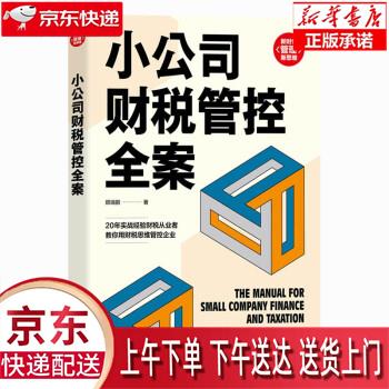 【新华畅销图书】小公司财税管控全案（新时代·管理新思维） 顾瑞鹏 清华大学出版社
