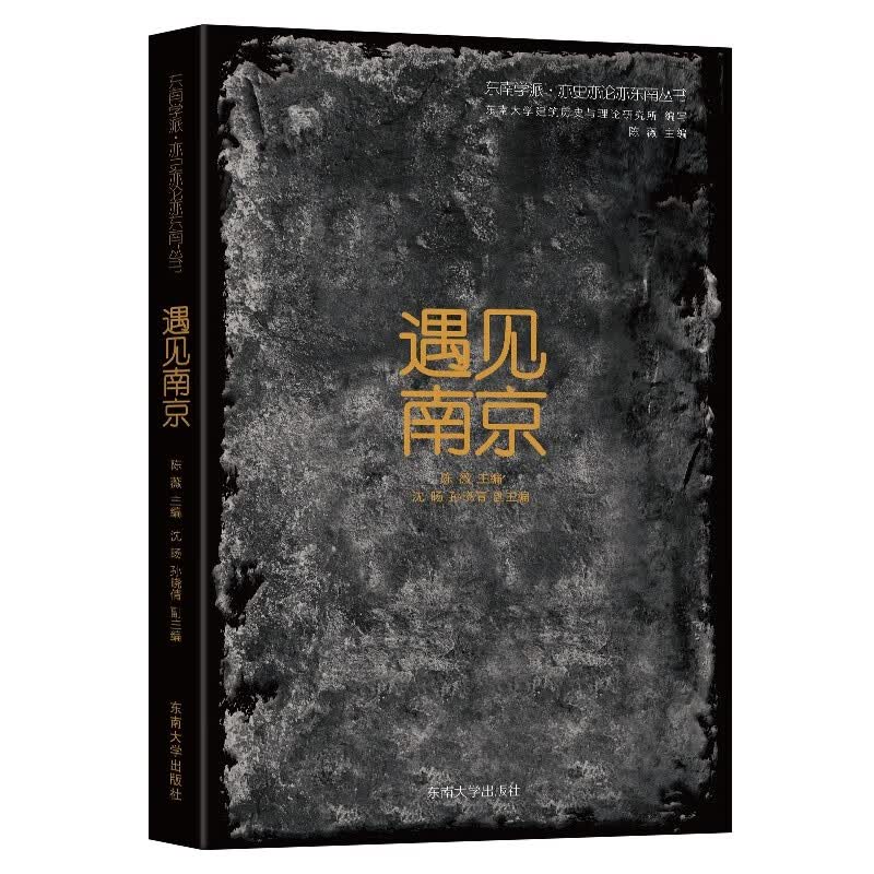 （包邮）遇见南京9787576600094