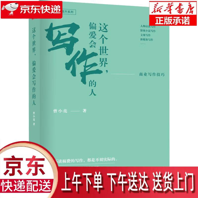 【新华畅销图书】这个世界 偏爱会写作的人：商业写作技巧 曾小亮 著 机械工业出版社