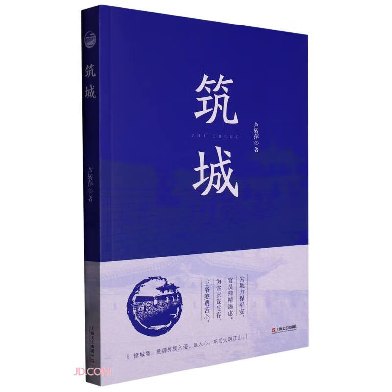 筑城
