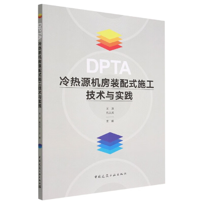 DPTA冷热源机房装配式施工技术与实践