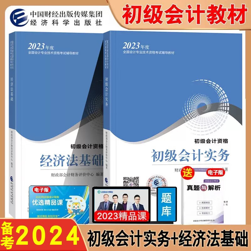 现货 备考2024年初级会计职称考试2023初级会计教材初级会计实务+经济法基础教材经济科学出版社官方授权销售 全科2本