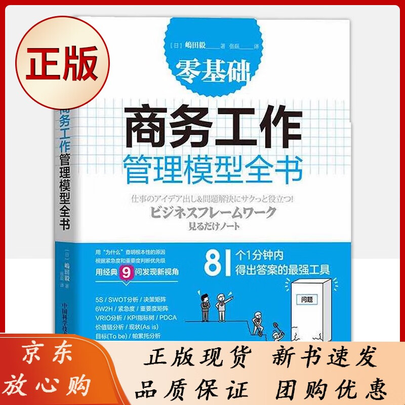 零基础商务工作管理模型全书（工作模型在手，即刻解决问题！）