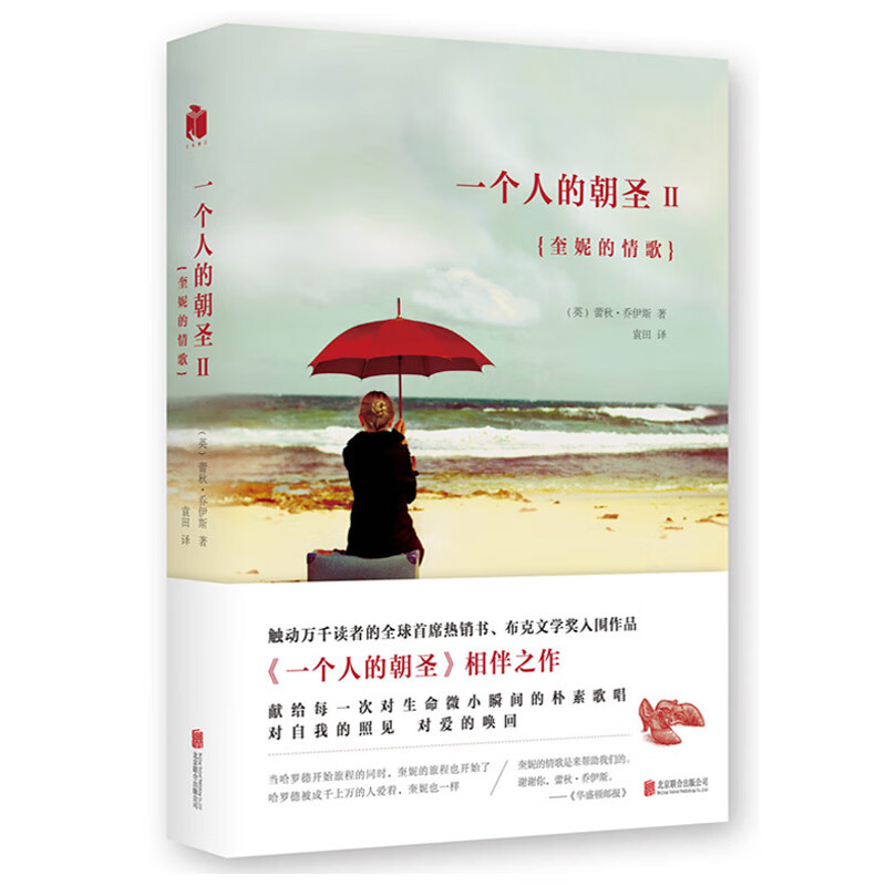 一个人的朝圣2：奎妮的情歌