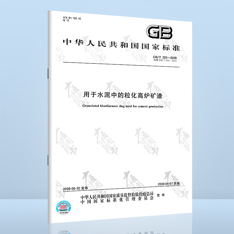 现货 GB/T 203-2008用于水泥中的粒化高炉矿渣 中国标准出版社