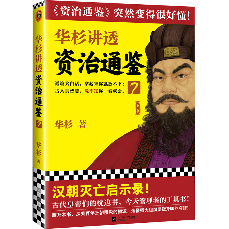 （包邮）华杉讲透<资治通鉴>79787559449870