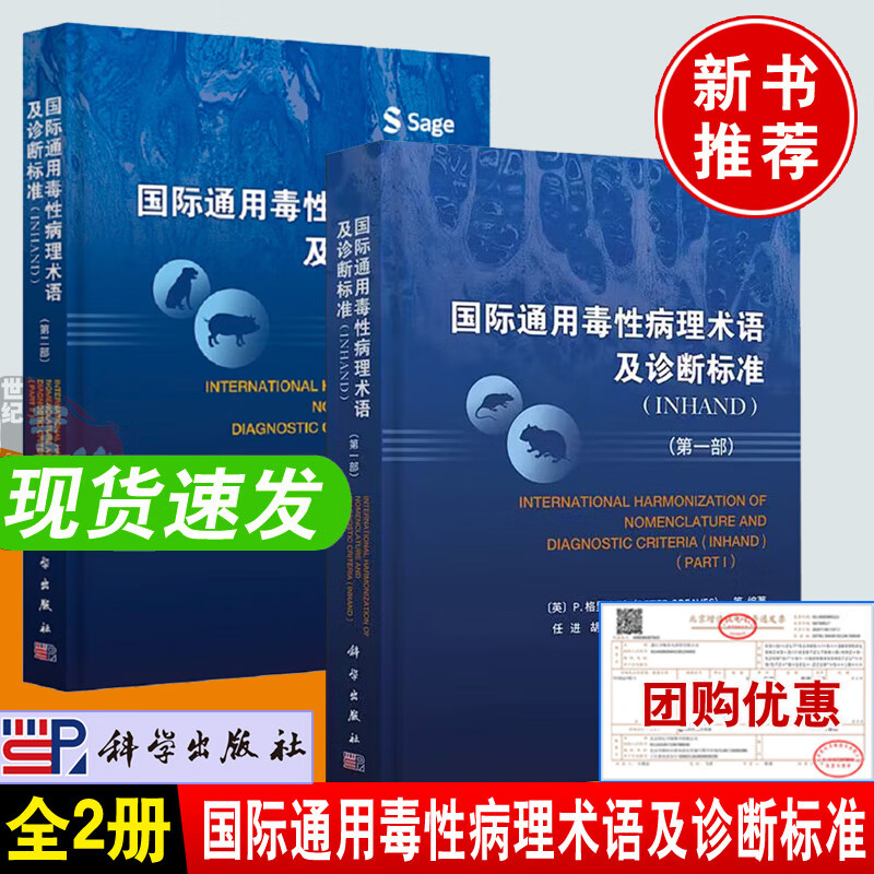 全2册】国际通用毒性病理术语及诊断标准INHAND 一部二部小鼠增生性软组织病变书籍毒性病理学名词术语诊断指南兽医实验动物病理学