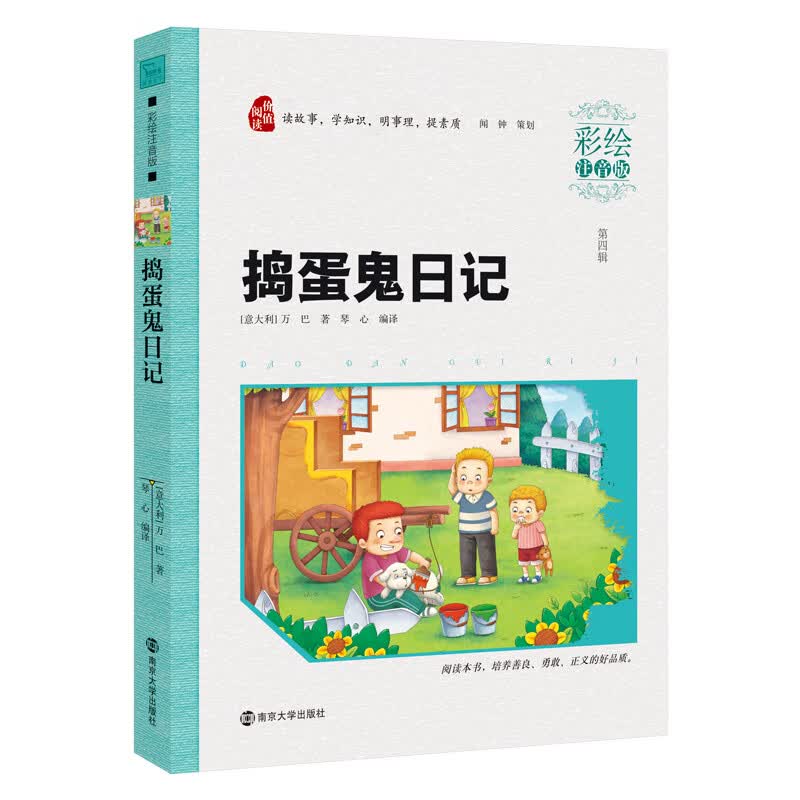 捣蛋鬼日记 小学生课外阅读 无障碍阅读（彩绘注音版）智慧熊图书