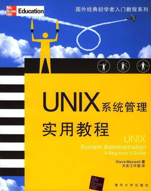 UNIX 系统管理实用教程