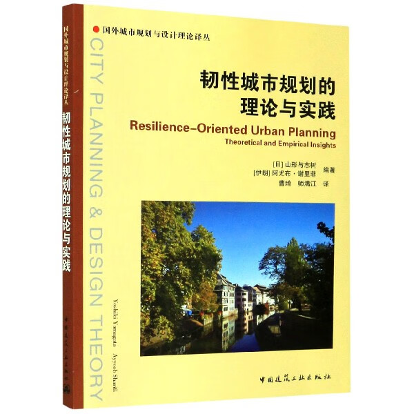 韧性城市规划的理论与实践/国外城市规划与设计理论译丛