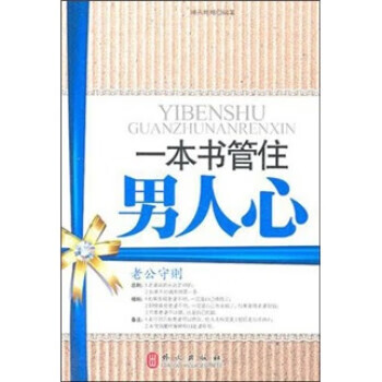 一本书管住男人心 晴天格格 著 外文出版社