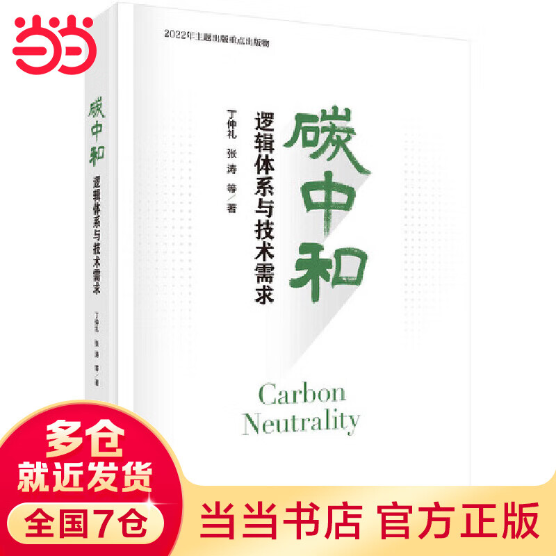 碳中和：逻辑体系与技术需求