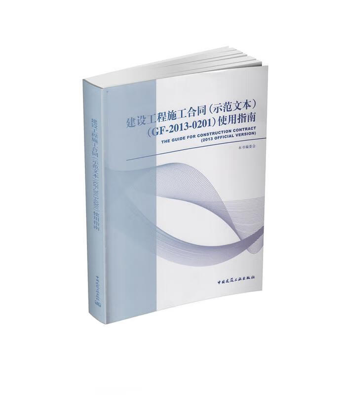 建设工程施工合同使用指南 9787507428865