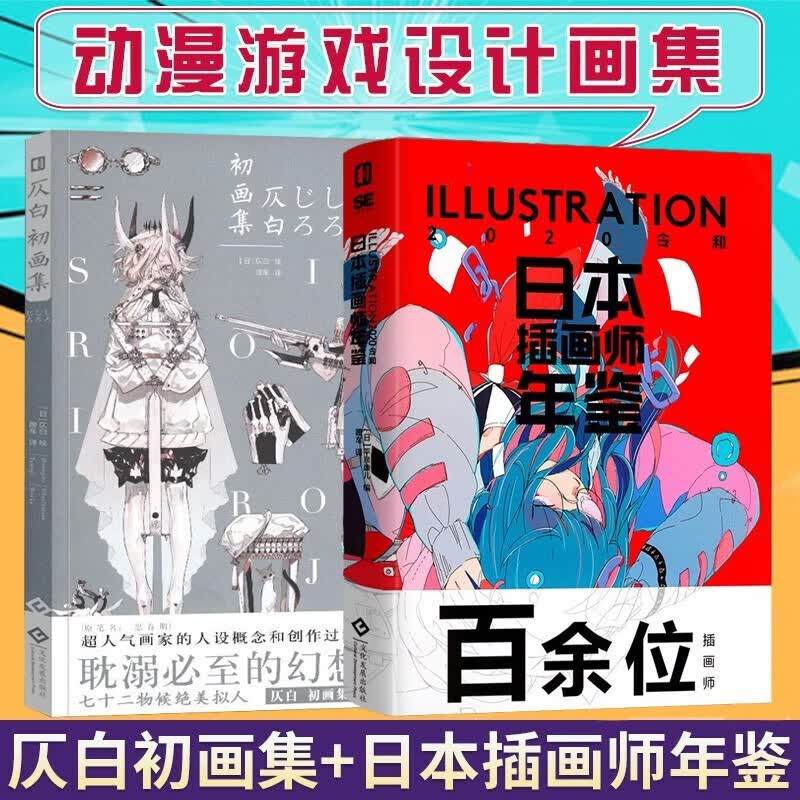 【2册套装】日本插画师年鉴2020令和pixiv 2021 插画年鉴+仄白初画集（日本思春期画集）米山舞画集 动漫设计