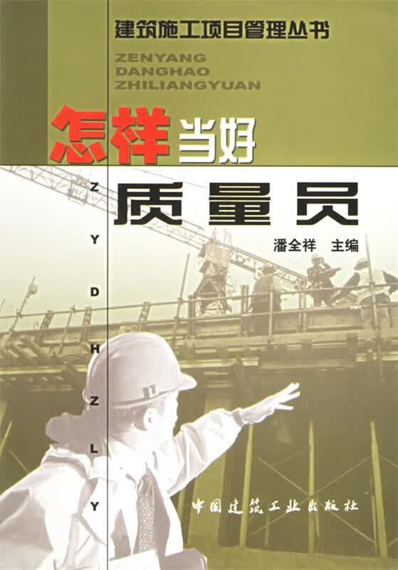 怎样当好质量员 潘全祥 主编