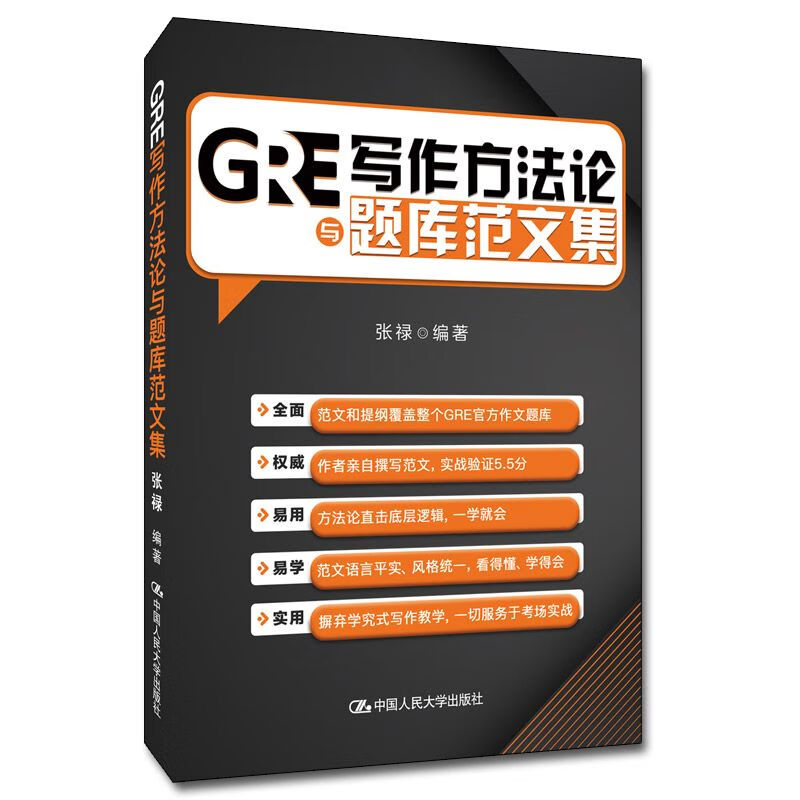 GRE写作方法论与题库范文集 张禄 中国人民大学出版社