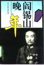 阎锡山晚年 一版一印