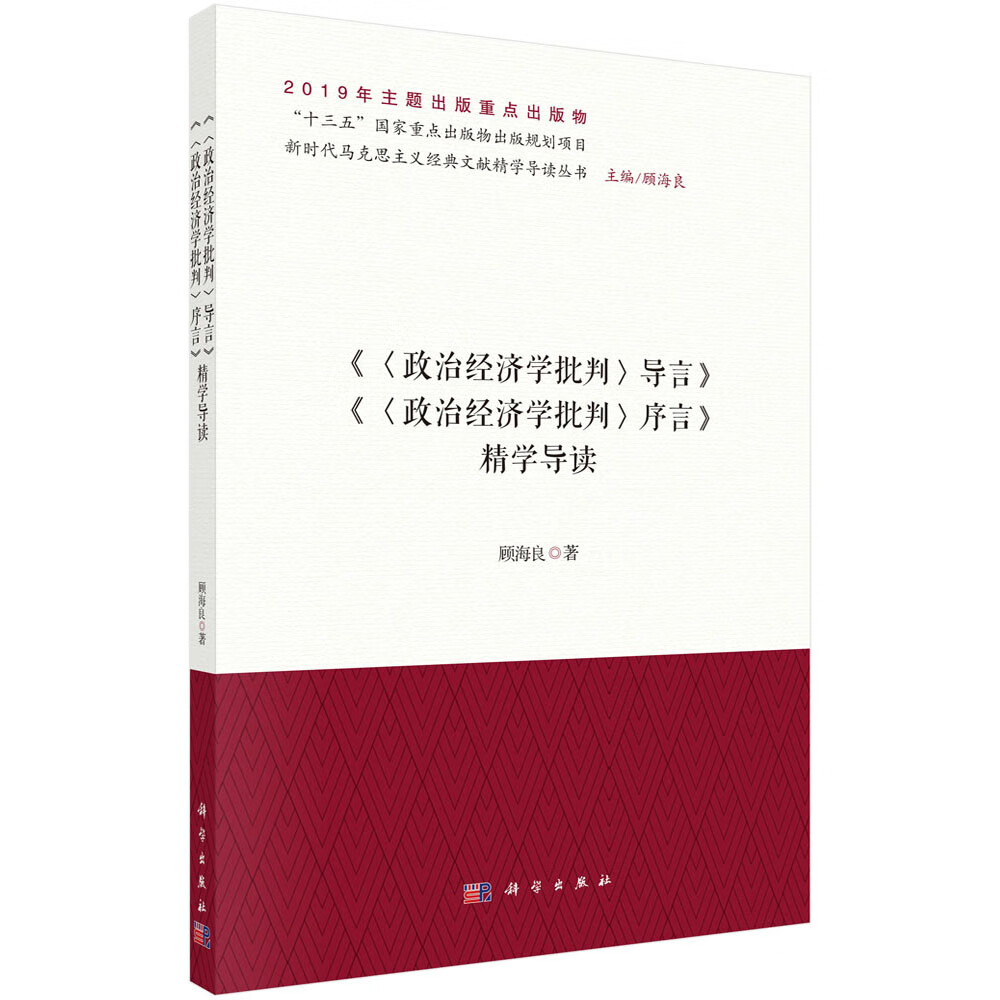 《政治经济学批判导言》《政治经济学批判序言》精学导读/新时代马克思主义经典文献精学导读丛书