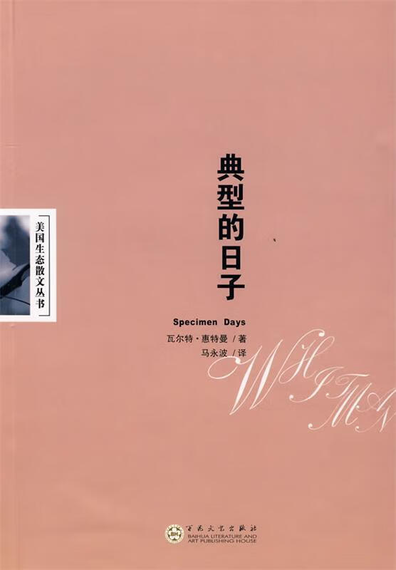 典型的日子 (美)惠特曼(Mhitman,W.)著,马永波译 百花文艺出版社