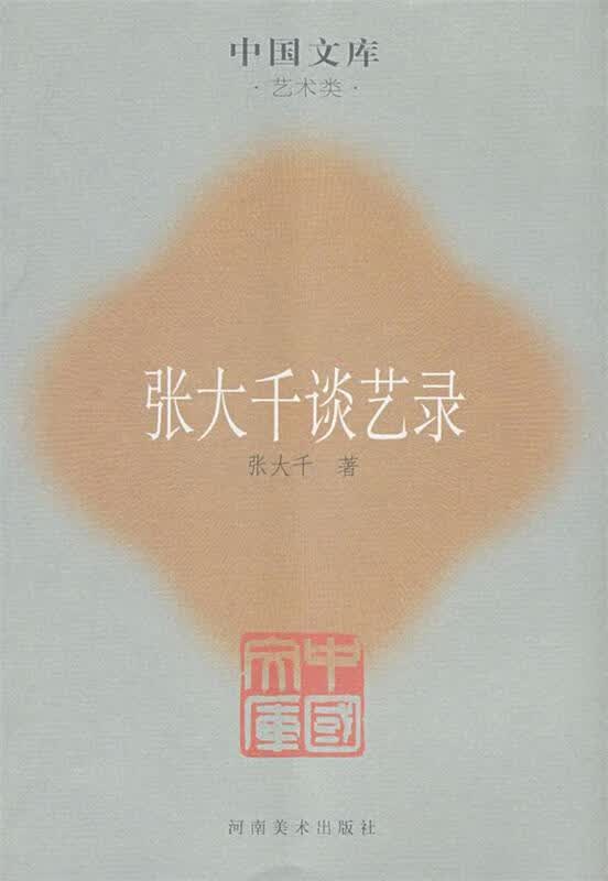 张大千谈艺录