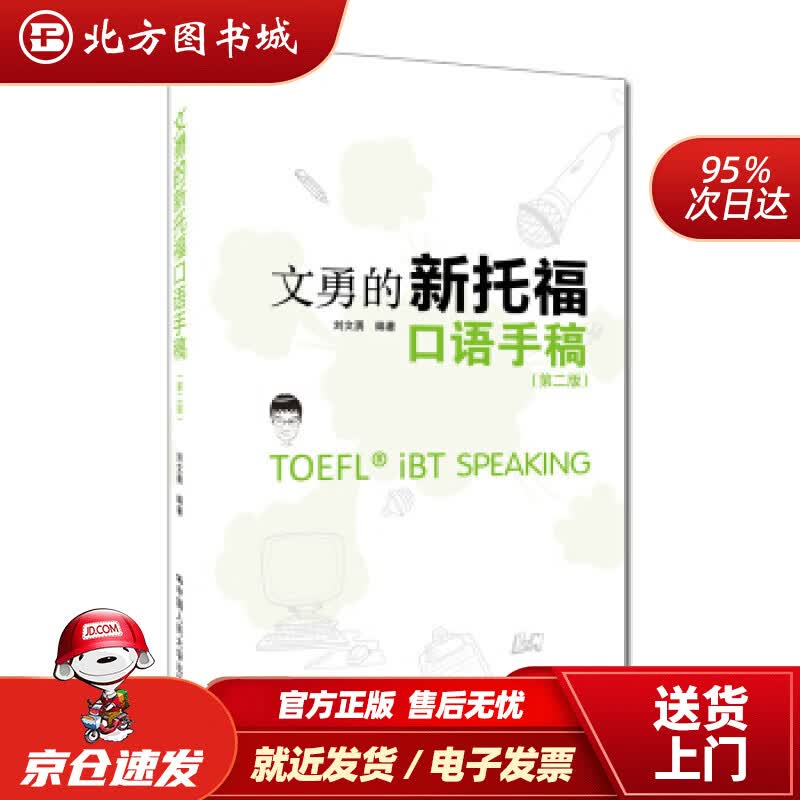 【现货】文勇的新托福口语手稿（第二版）刘文勇著 北方图书城
