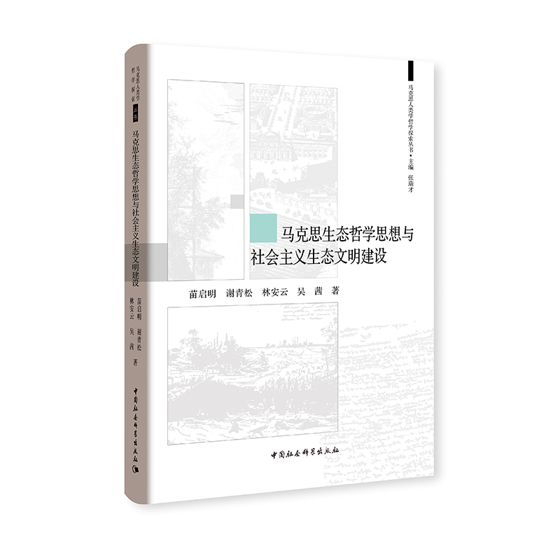 马克思生态哲学思想与社会主义生态文明建设