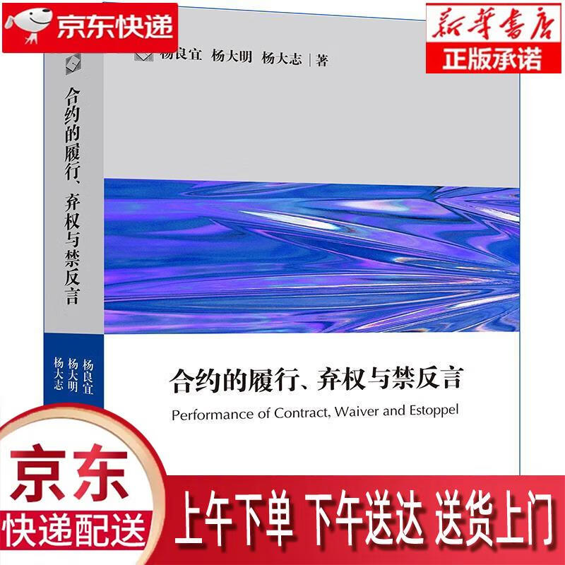 【新华畅销图书】合约的履行、弃权与禁反言 杨良宜,杨大明,杨大志 著 法律出版社