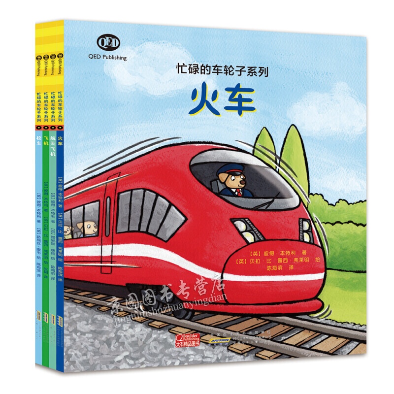 忙碌的车轮子系列第二辑（套装4册 )