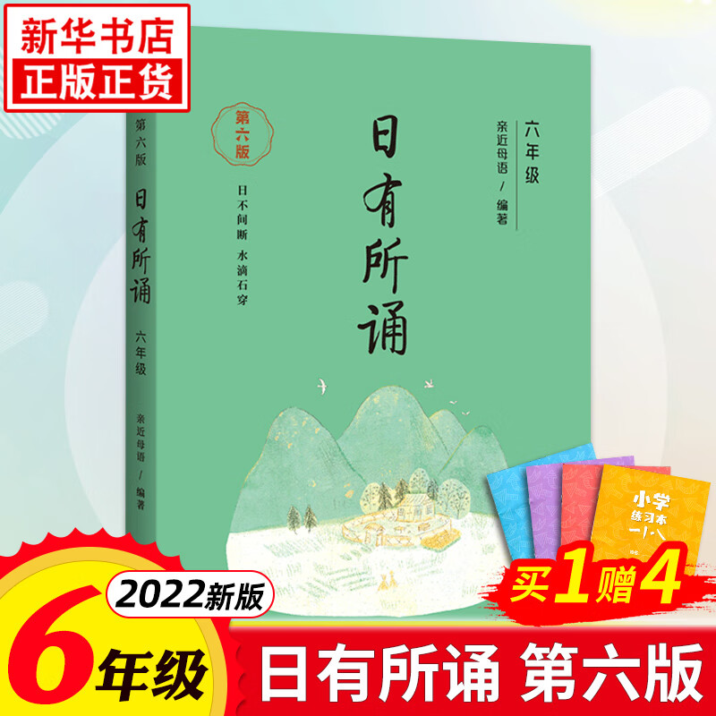 【年级可选】 日有所诵第六版 亲近母语小学123456年级全套薛瑞萍一二年级注音版小学生课内外阅读书语文诵读朗诵教材 六年级 定价26.8