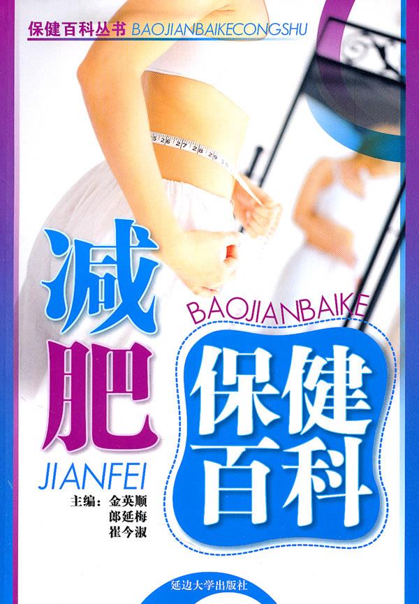 减肥保健百科 2011 金英顺等主编【书】