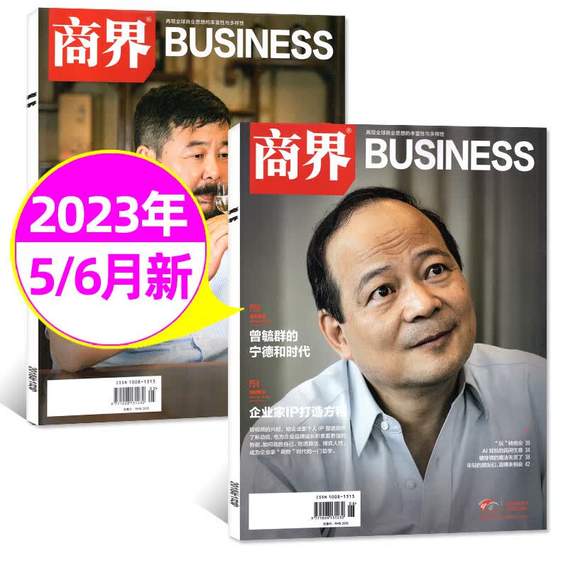【送2本+2门商业课】商界杂志2023年1-6月打包（含7月/全/半年订 A[共2本]2023年5/6月