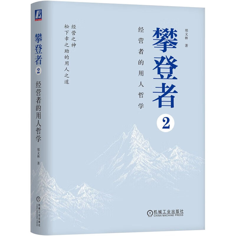 攀登者2：经营者的用人哲学 郑义林 著 机械工业出版社