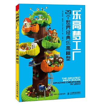 乐高梦工厂 29个世界经典乐高模型 人民邮电出版社 9787115494375 [英]克里斯·盖特姆