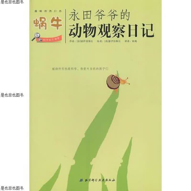 永田爷爷动物观察日记(蜗牛)