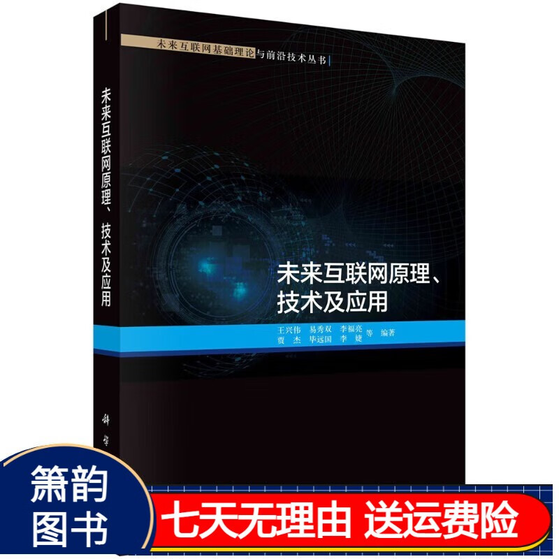 未来互联网原理、技术及应用 未来互联网原理技术及应用