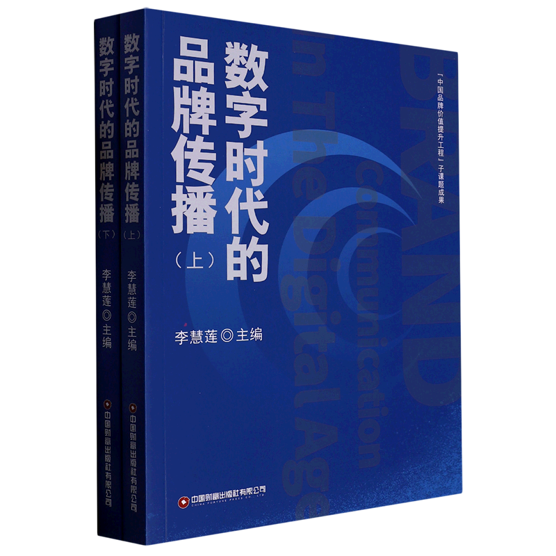 数字时代的品牌传播(上下)