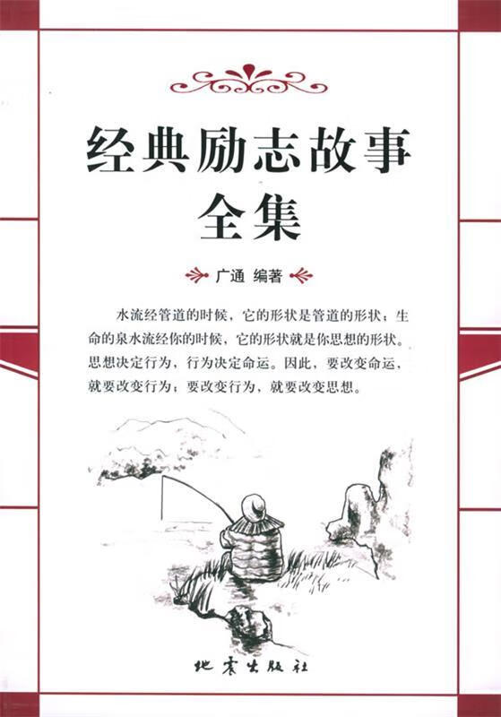 经典励志故事全集——经典文库