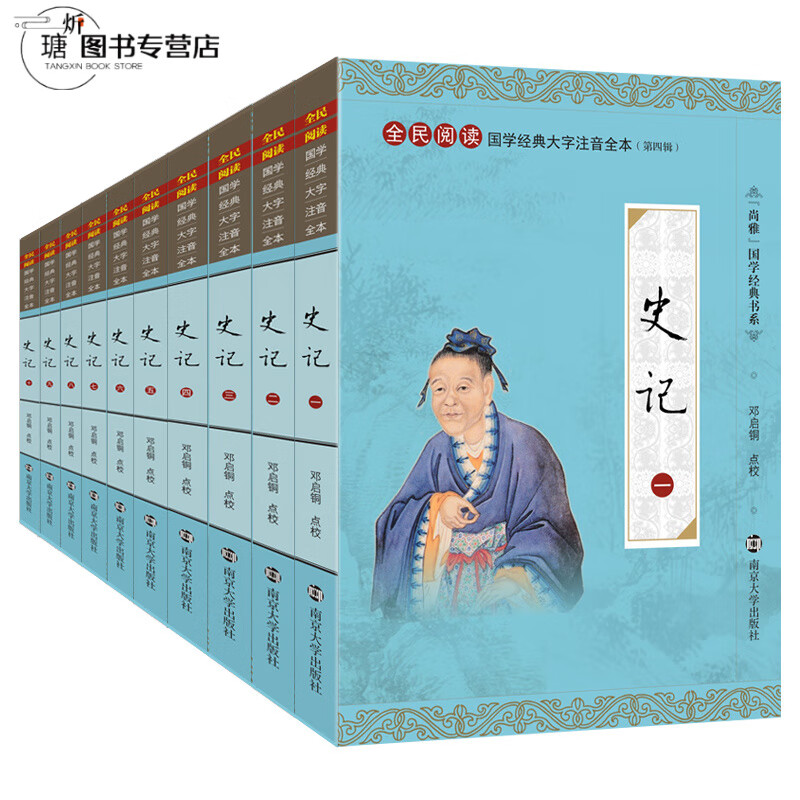 史记（全套10本）司马迁原著无删减版 大字注音注释 国学经典诵读全民阅读拼音全本史记原文全册 中国通