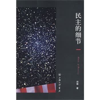 民主的细节 刘瑜著【书】
