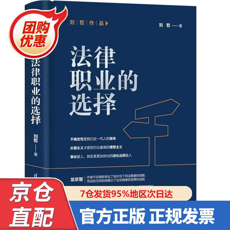 【新书】法律职业的选择（刘哲作品） 9787302564546 刘哲 清华大学出版社