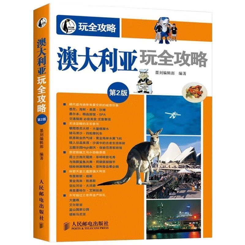 澳大利亚玩全攻略 墨刻编辑部