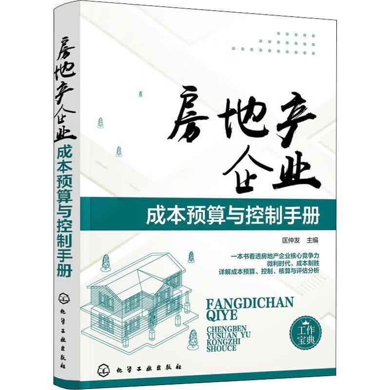 房地产企业成本预算与控制手册 9787122331519