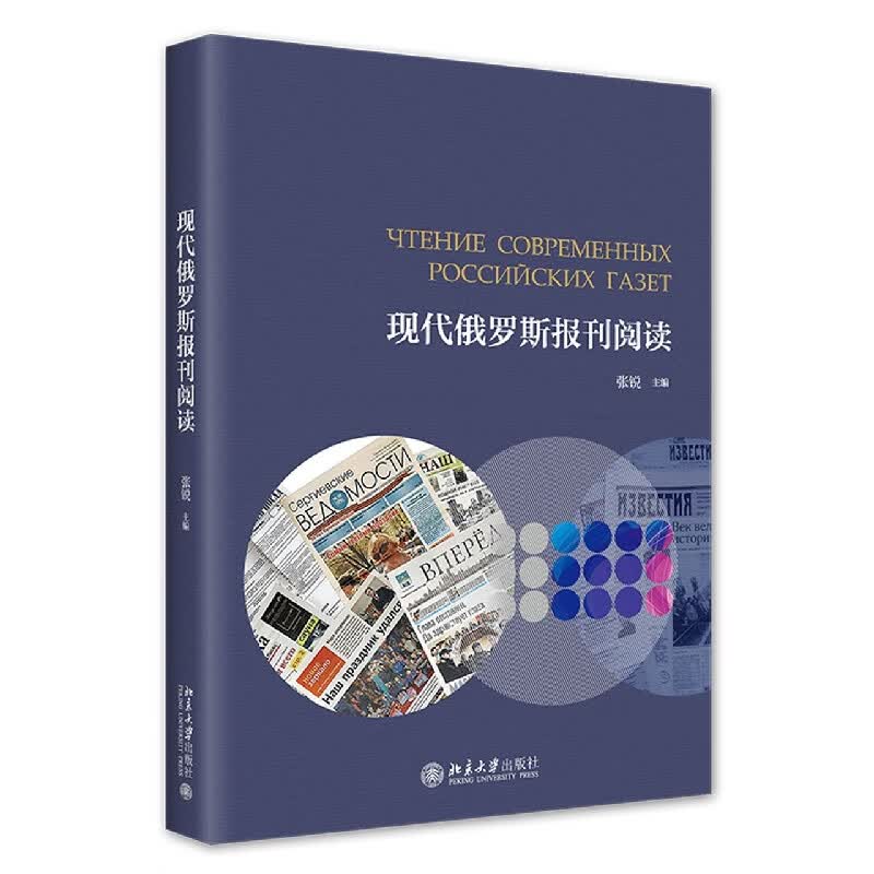 现代俄罗斯报刊阅读