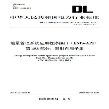 DL/T 890.453—2018/IEC 61970-453:2014 能量管理系统应用程序接