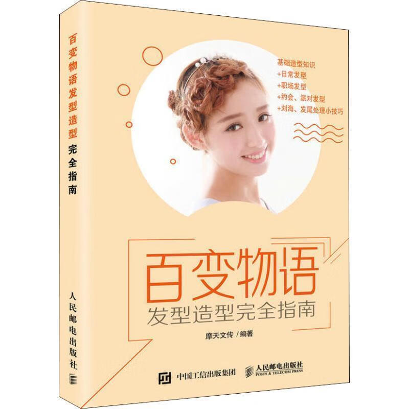 百变物语 发型造型完全指南