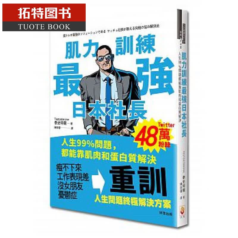 预售 肌力训练强日本社长人生99%问题都能靠肌肉和蛋白质解决台版书籍 图书