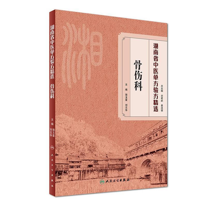 湖南省中医单方验方精选·骨伤科 郭玉星,刘志华