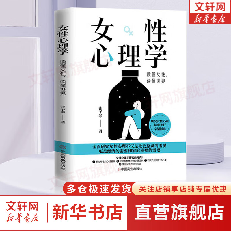 女性心理学 : 读懂女性，读懂世界 全面研究女性心理不仅是社会意识的需要更是经济的需要和家庭幸福的需要 旗舰店女性心理学书籍图书 图书