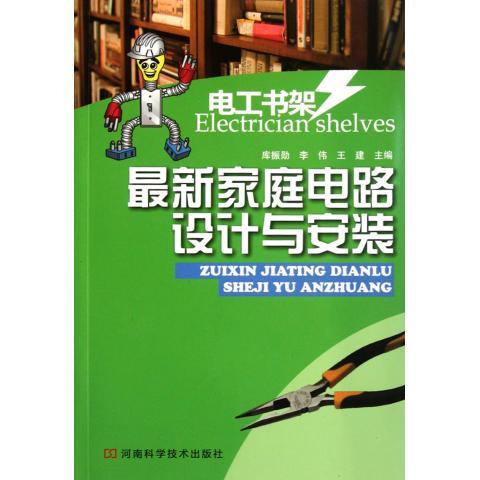 【图书】 家庭电路设计与安装 9787534948275