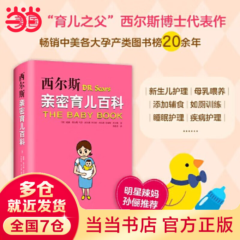 【当当 书籍】崔玉涛育儿百科 美国儿科学会育儿百科  育儿早教 西尔斯亲密育儿百科